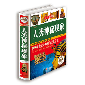 人类神秘现象(超值全彩珍藏版) 
