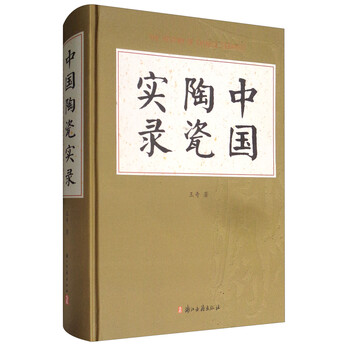 中国陶瓷实录