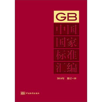 中国国家标准汇编:2014年修订(10)