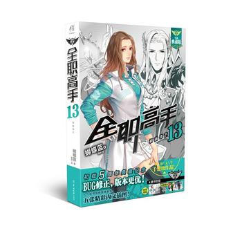 【新华书店旗舰店】初露锋芒-全职高手(13)典藏版 蝴蝶蓝著 猫树绘 天闻角川 青春校园动漫漫画
