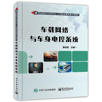 车载网络与车身电控系统