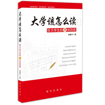 大学生该怎么读：给大学生的75封回信