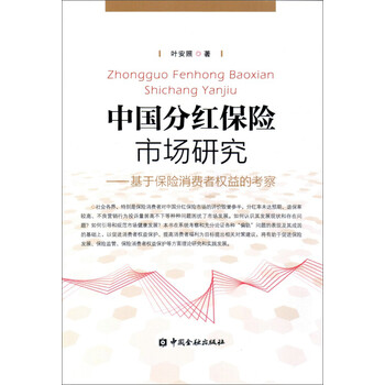 中国分红保险市场研究：基于保险消费者权益的考察