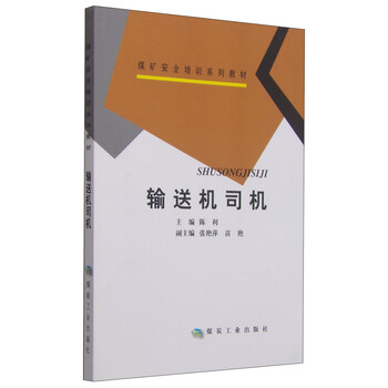 煤矿安全培训系列教材：输送机司机