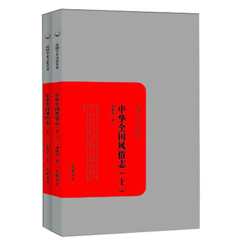 [正版图书]中华全国风俗志（套装上下册）
