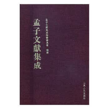 孟子文献集成：第016卷 书籍 国学 古籍 经部