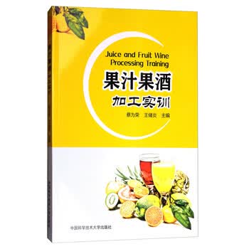 果汁果酒加工实训