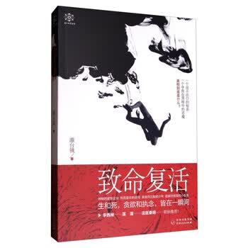 正版 致命复活9787221142375