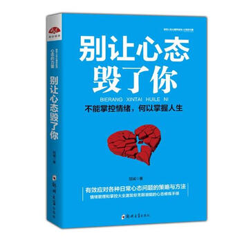 别让心态毁了你/书籍/励志与成功/自我调节