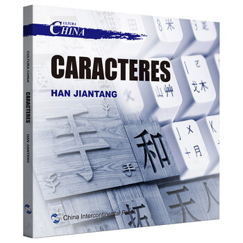 【京联正品】中国文化·汉字：西班牙文韩鉴堂9787508537337