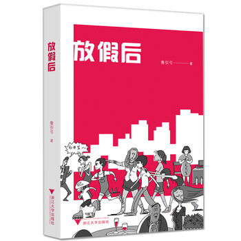 放假后/书籍/青春文学/叛逆/成长