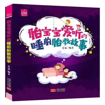 正版 胎宝宝爱听的睡前胎教故事9787510150982