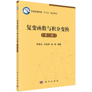 复变函数与积分变换（第二版）