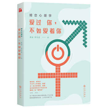 [正版图书]婚恋心理学：爱过你，不如爱着你