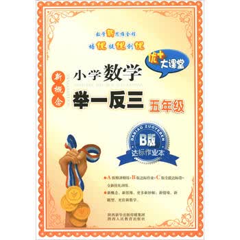 新慨念小学数学举一反三：五年级（B版 达标作业本）
