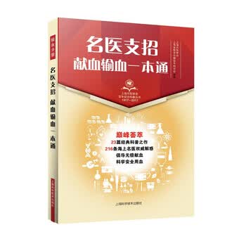 名医支招：献血输血一本通