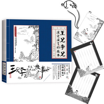 王兄李兄没完没了的故事（京东特赠古风信笺）