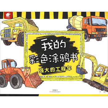 我的彩色涂鸦书：强大的工程车