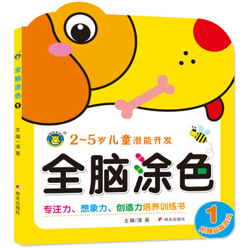 河马文化 儿童潜能开发·全脑涂色1