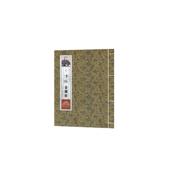 近代溥儒金刚经