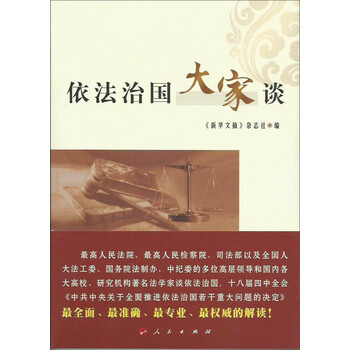 依法治国大家谈