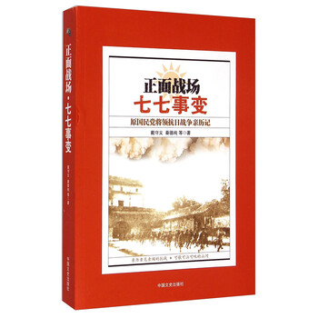 包邮正版正面战场-七七事变9787503463013