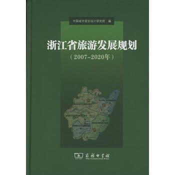 浙江省旅游发展规划（2007-2020年）