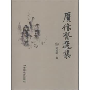 赝儒斋选集