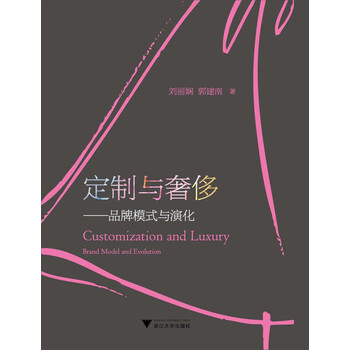 定制与奢侈：品牌模式与演化