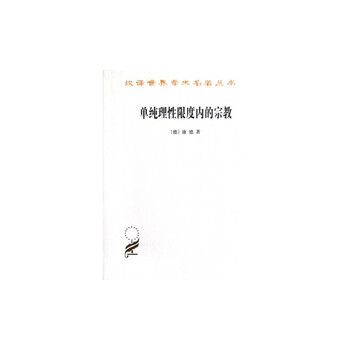 单纯理性限度内的宗教