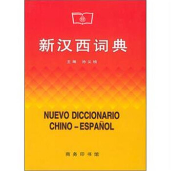 新汉西词典