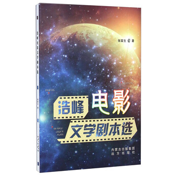 浩峰电影文学剧本选9787555502890远方