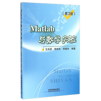 Matlab与数学实验（第3版）