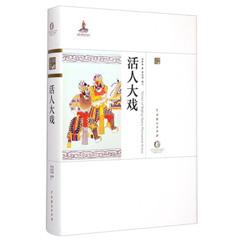 中国戏曲艺术大系·京剧卷：活人大戏