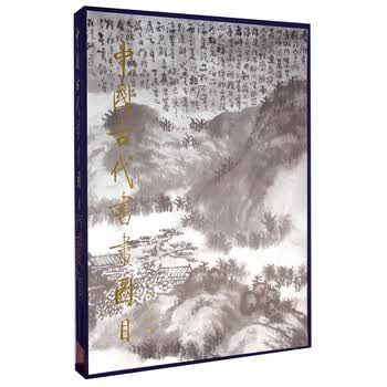 中国古代书画图目（7）