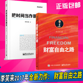 包邮李笑来作品 财富自由之路+把时间当作朋友(第3版) 共2册