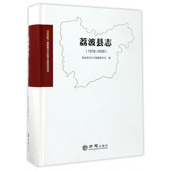 荔波县志（1978-2008）