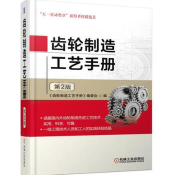 包邮 齿轮制造工艺手册 第2版 齿轮品种种类分类大全书籍 齿轮生产加工制作工艺技术书