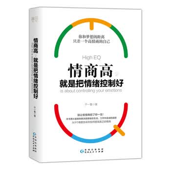 情商高就是把情绪控制好