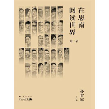 正版 中国当代演讲选集：在思南阅读世界·第二辑9787545815214