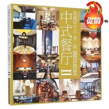 中式餐厅II 典藏新中式:第二辑怡然文轩