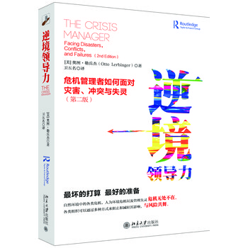 逆境领导力：危机管理者如何面对灾害、冲突与失灵(第二版)