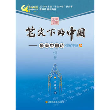 笔尖下的中国：最美中国诗钢笔字帖（楷书）