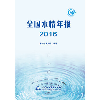 全国水情年报 2016