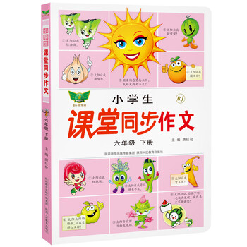 小学生课堂同步作文（六年级下）人教教材 写作素材 范文赏析 贴近考试