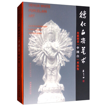 德化白瓷艺术：丝路使者“中国白”再出发