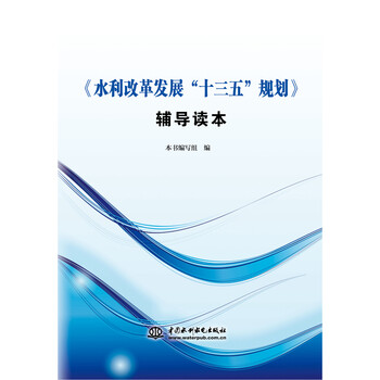 《水利改革发展“十三五”规划》辅导读本