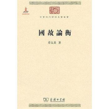 国故论衡/中华现代学术名著丛书