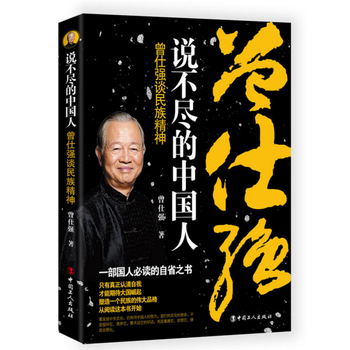  说不尽的中国人-曾仕强谈民族精神一部国人需读的自省之书 只有真正认清自我 黑色