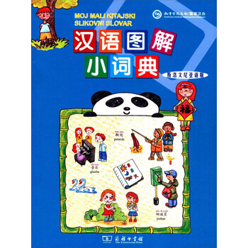 汉语图解小词典（斯洛文尼亚语版）